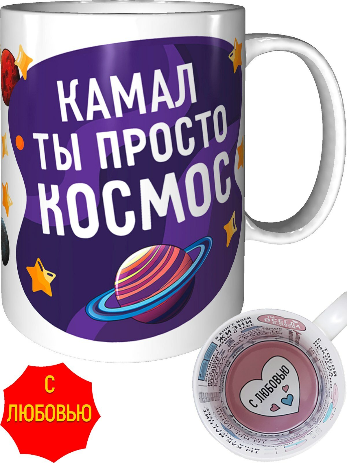 Кружка Камал просто космос - с любовью внутри, керамическая, объем 330 мл.