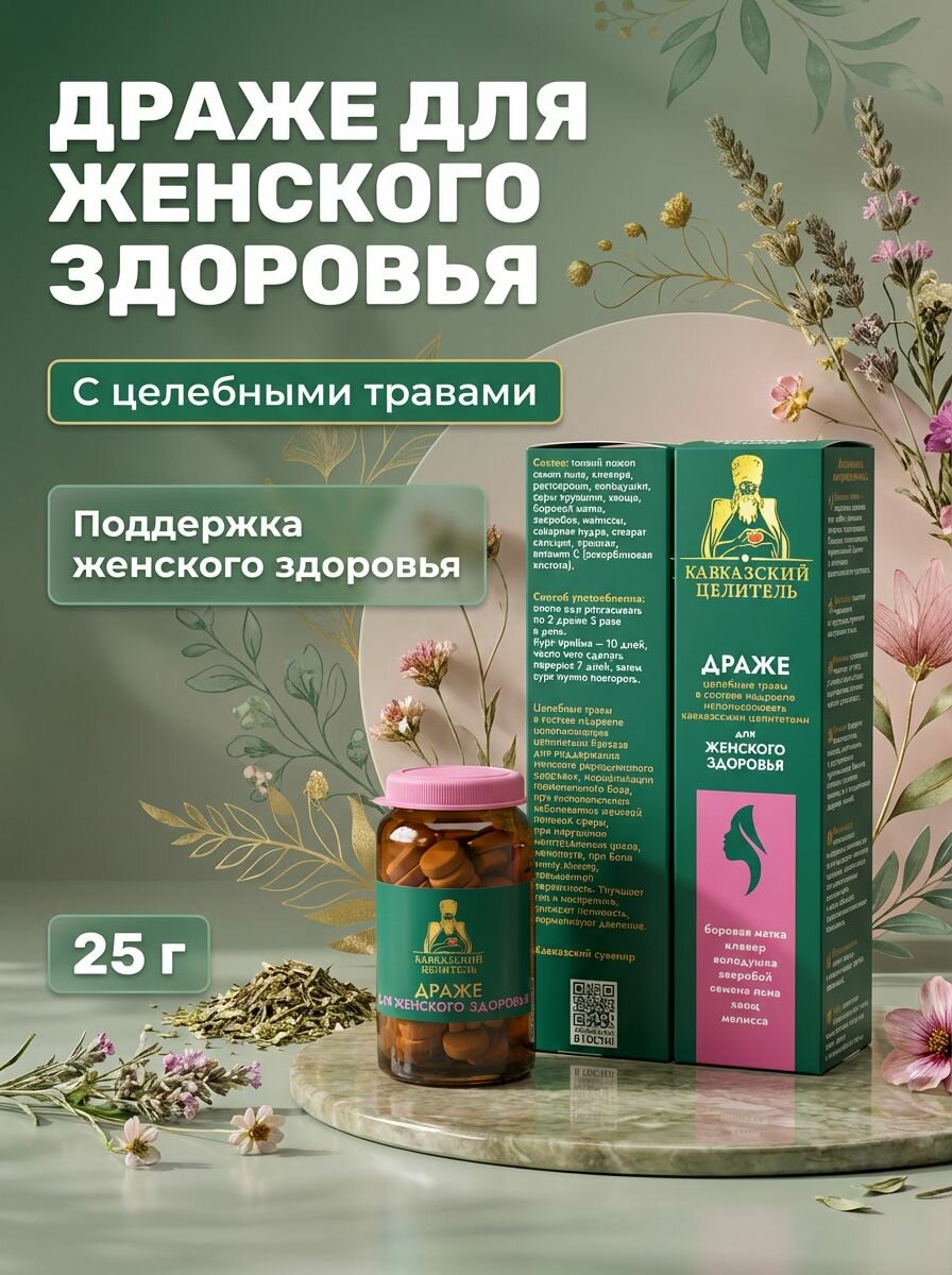 Драже с целебными травами для женского здоровья с боровой маткой и клевером, 25 г