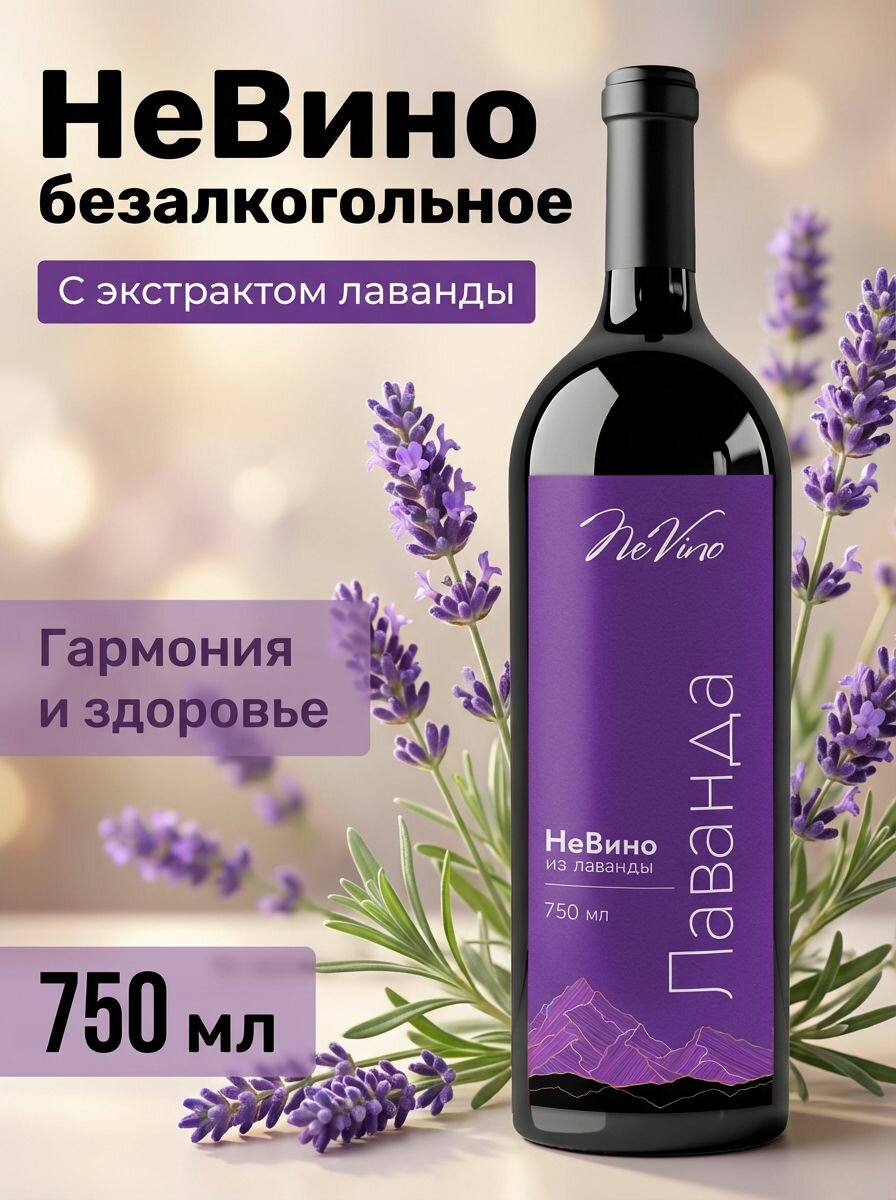 Безалкогольное вино из лаванды с соком красного винограда, натуральный напиток, 750 мл