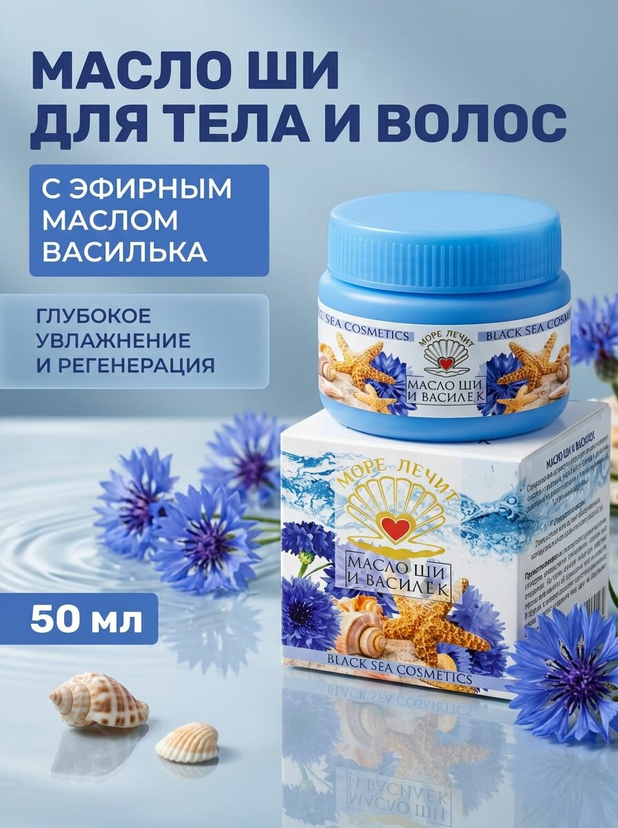 Масло Ши Василек антивозрастное для тела лица и волос глубокое увлажнение регенерация 50 мл