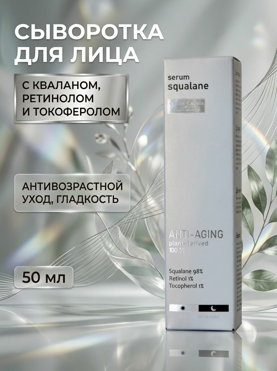 Сыворотка для лица Сквалан с ретинолом и токоферолом растительный антивозрастной уход 50 мл