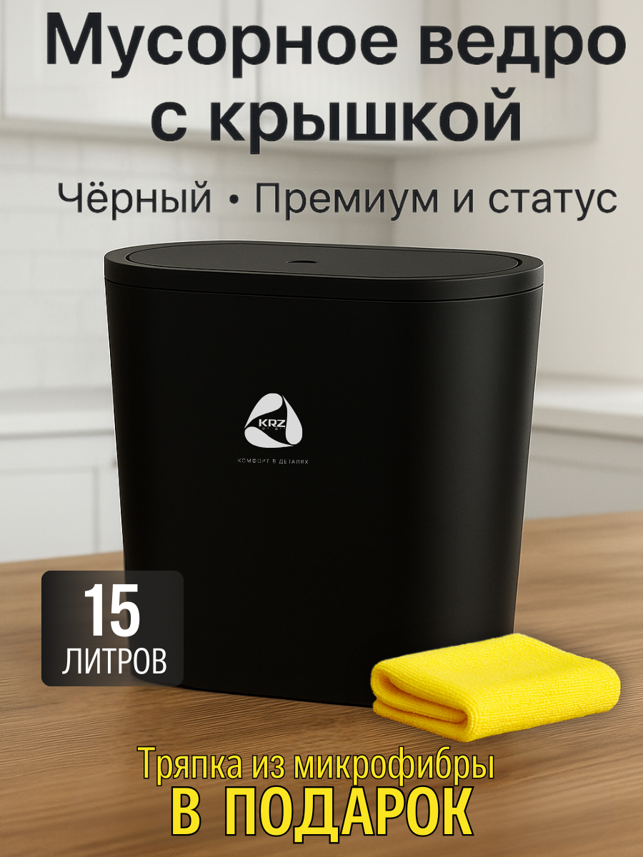 Мусорное ведро для кухни и туалета черное овальное узкое 15л