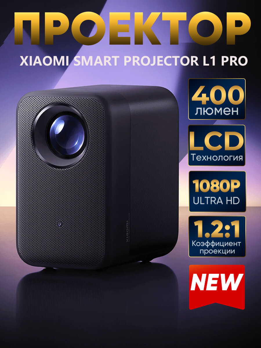 Проектор Xiaomi Smart Projector L1 Pro EU(BHR9588EU), Google TV ,400 лм,1920x1080，черный