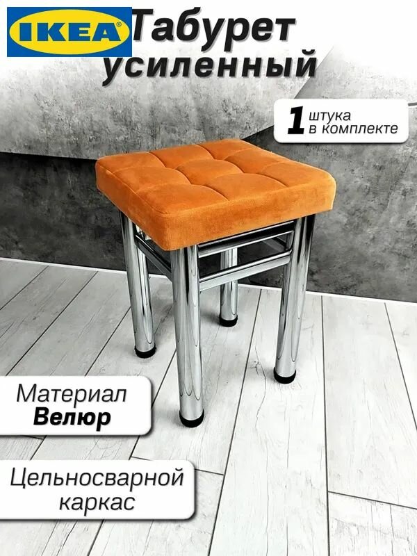 Табурет мягкий для кухни и дома Усиленный 1шт на хромированных ножках цвет(Оранжевый) табурет хром