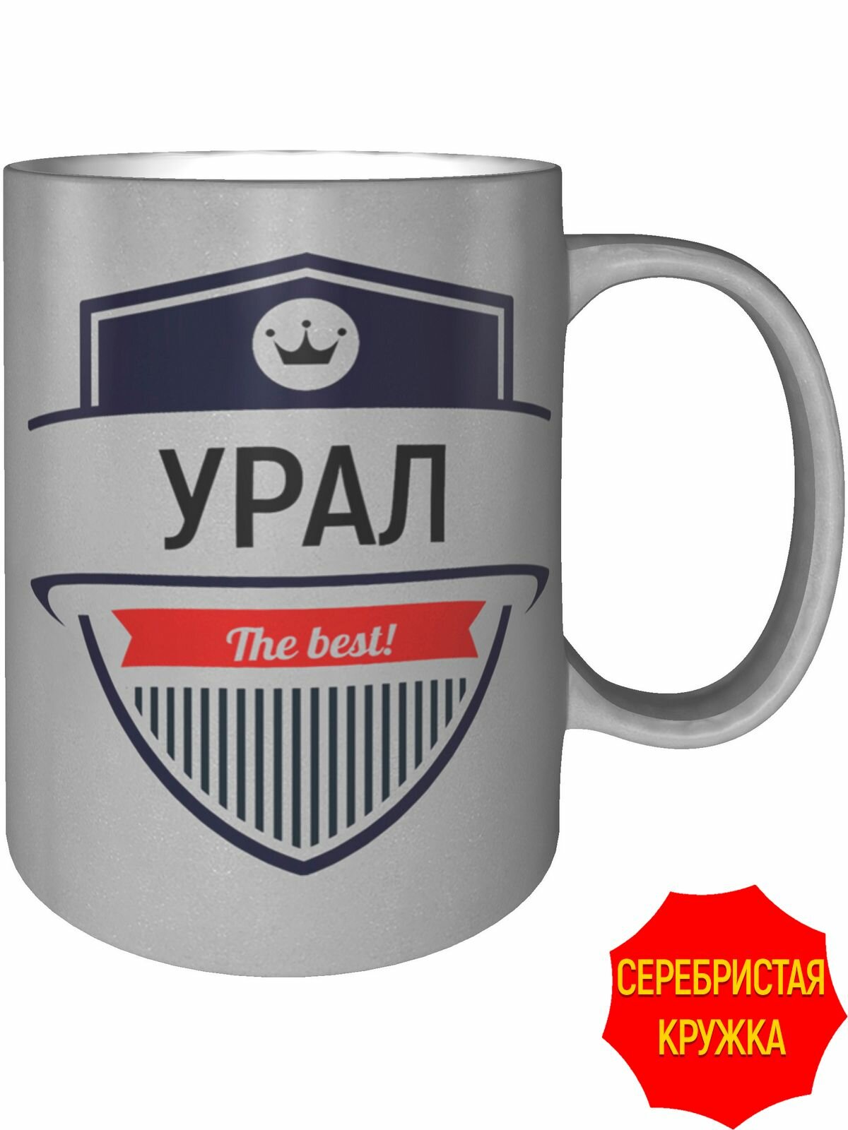 Кружка Урал The Best - серебристого цвета, керамическая, объем 330 мл.
