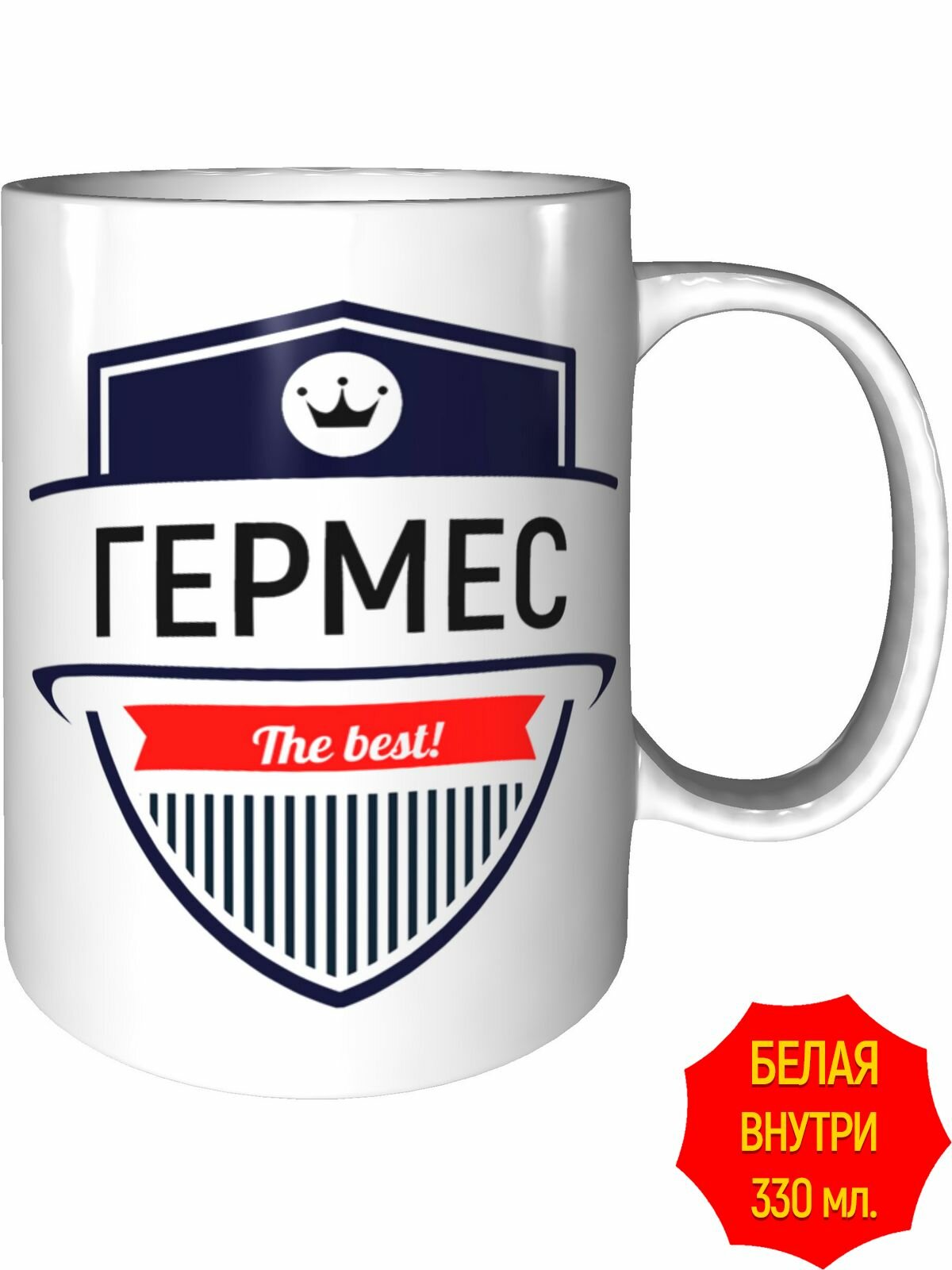 Кружка Гермес The Best - стандартная, керамическая, объем 330 мл.