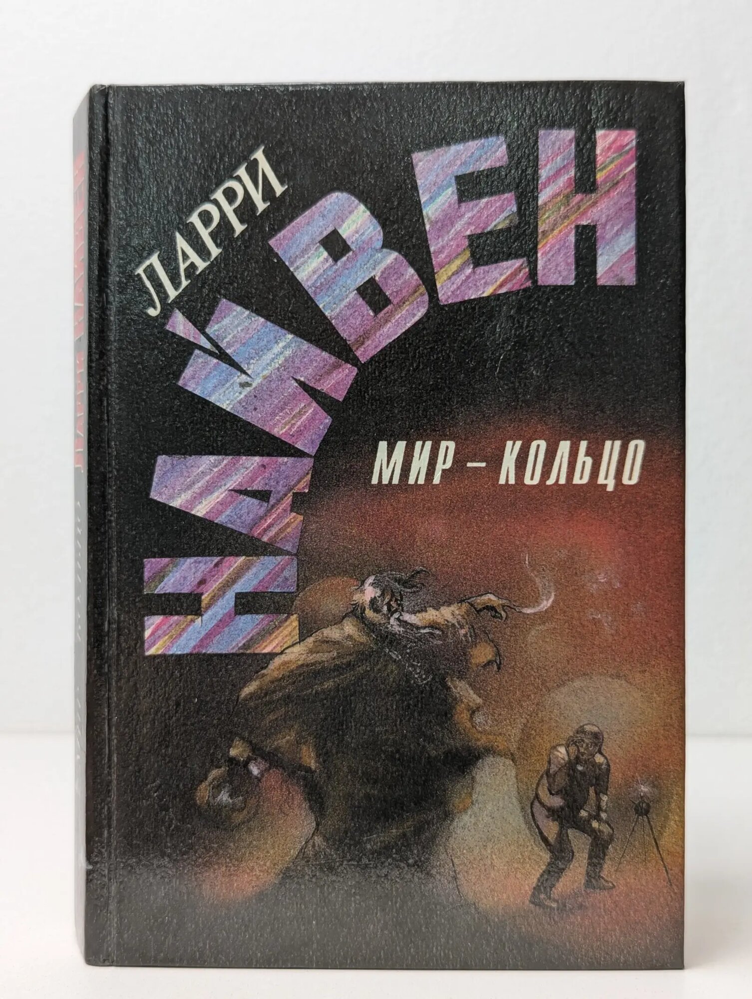 Мир-кольцо. Летающие колдуны. Реликт империи Найвен Ларри 1993