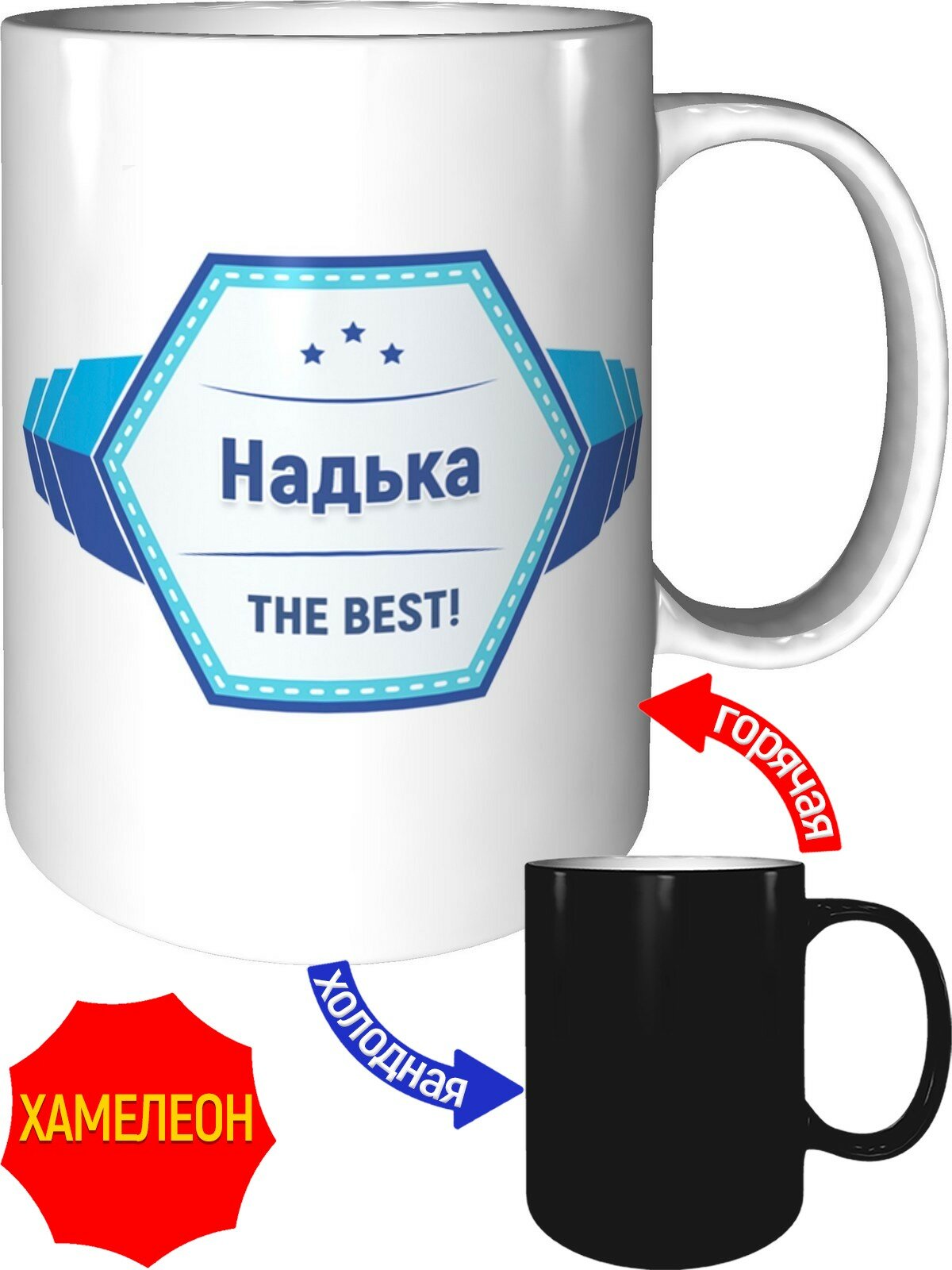Кружка Надька the best - хамелеон, керамическая, объем 330 мл.