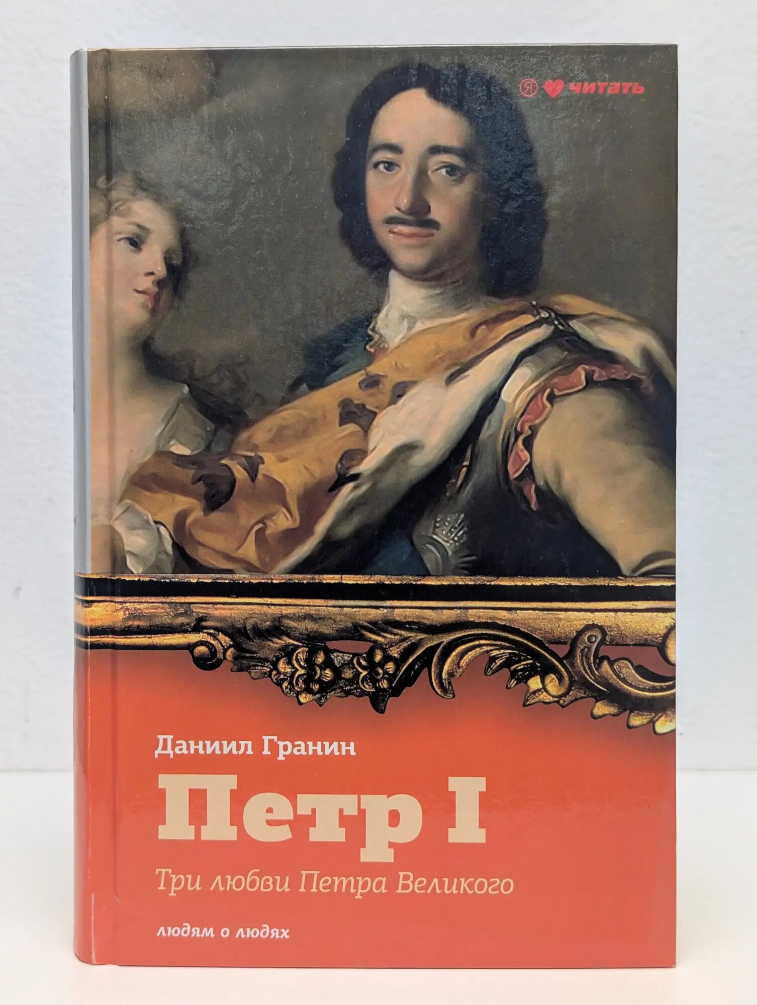 Петр I. Три любви Петра Великого Гранин Даниил Александрович 2013