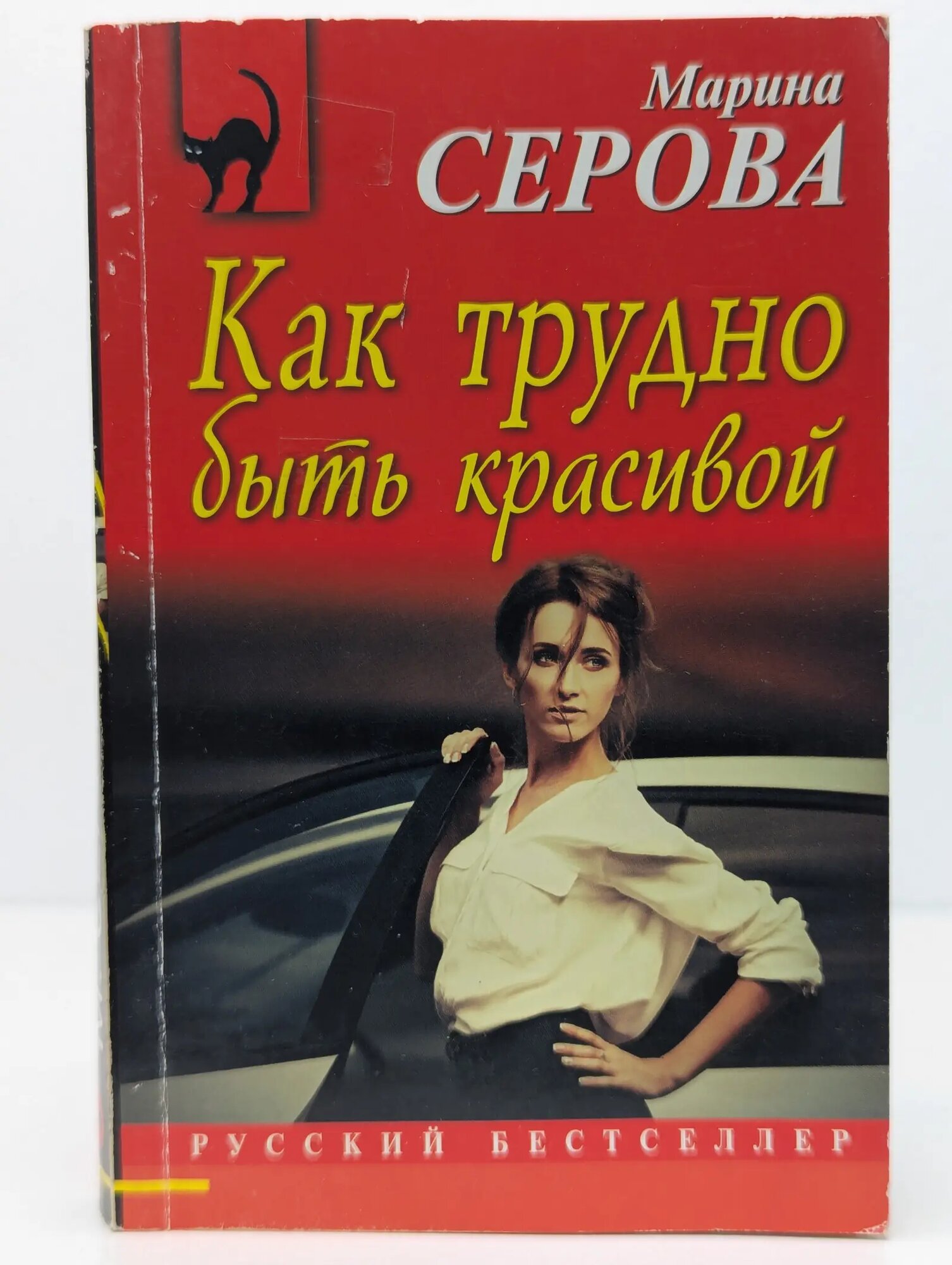 Как трудно быть красивой Серова Марина Сергеевна 2017