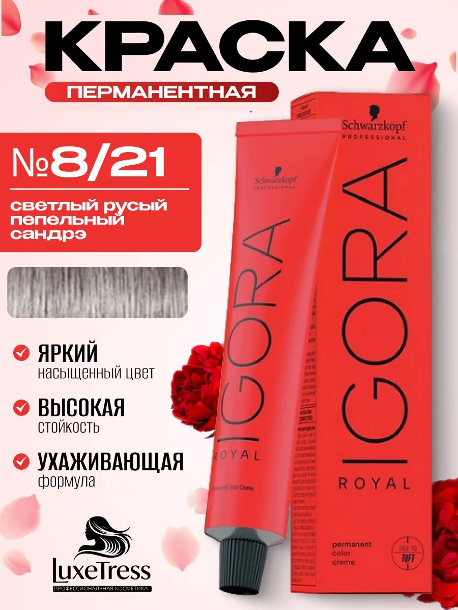 Краска для волос перманентная Igora Royal 8-21, 60 мл