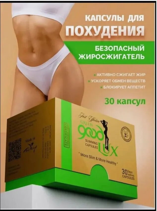 Таблетки для похудения Good lux Capsule, мощный жиросжигатель против лишнего веса