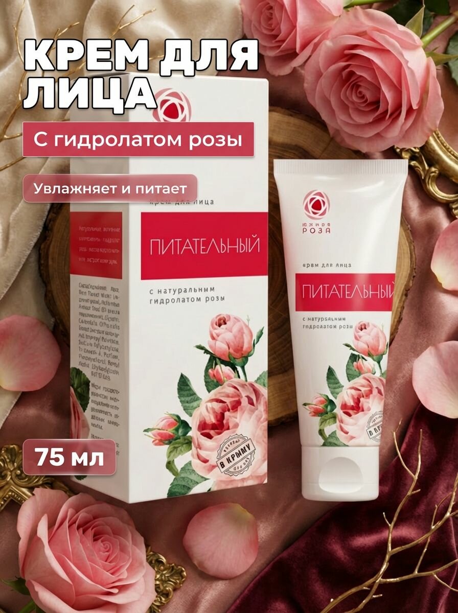 Крем для лица Питательный с гидролатом крымской розы для сухой и нормальной кожи, 75 мл