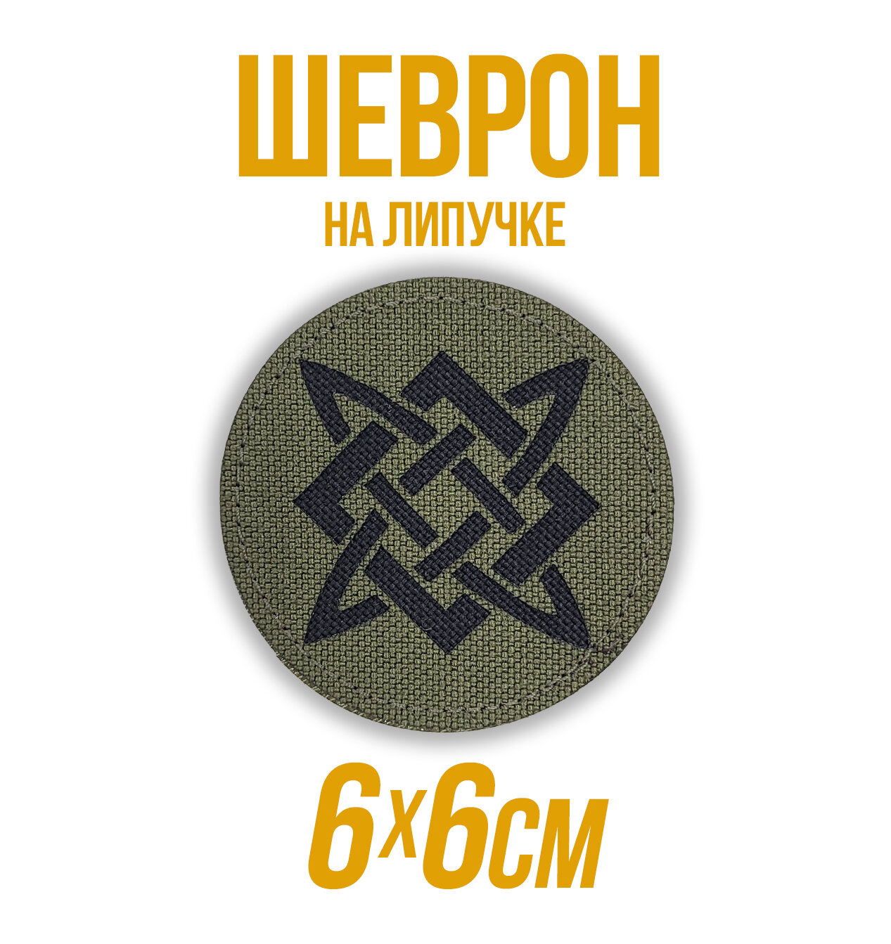 Лазерный патч, шеврон оберег "Квадрат Сварога" (6х6см) Олива