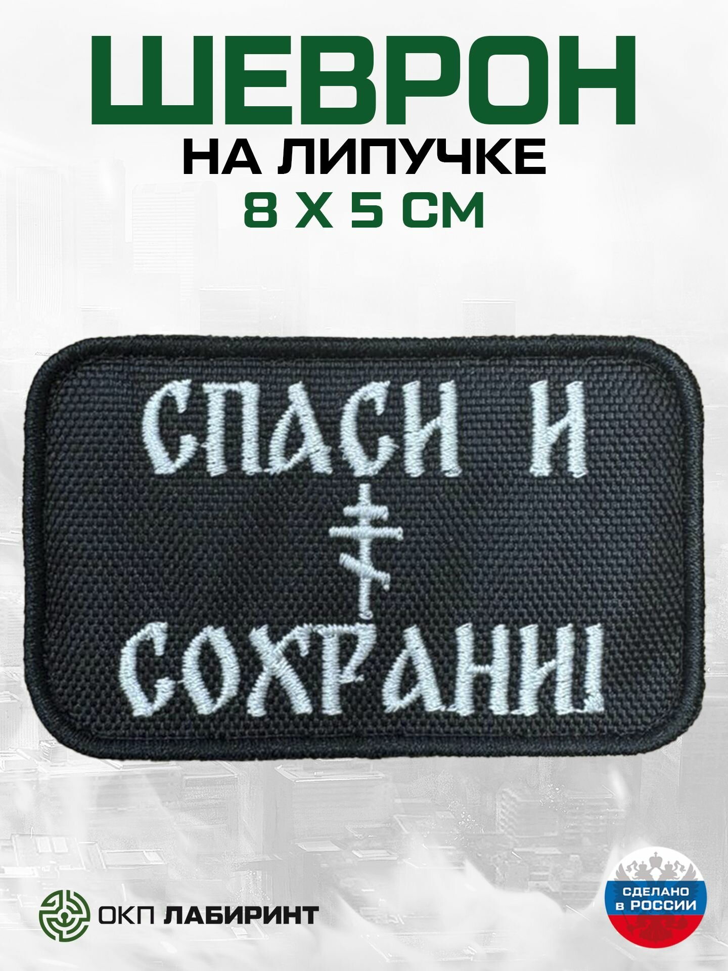 "Спаси и сохрани" шеврон военный на липучке