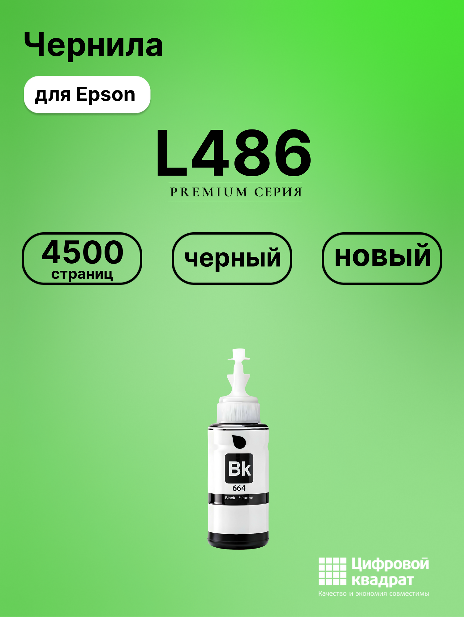 Картридж для Epson L486 (T6641 K) 4500 страниц черный совместимый