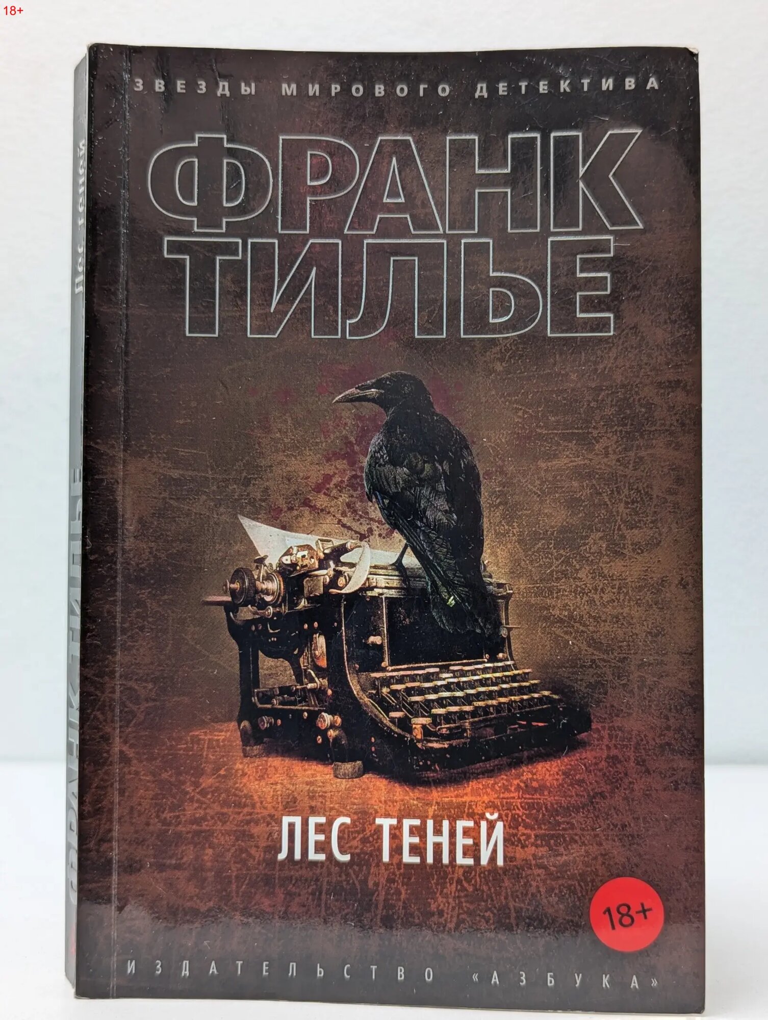 Лес теней Тилье Франк 2021