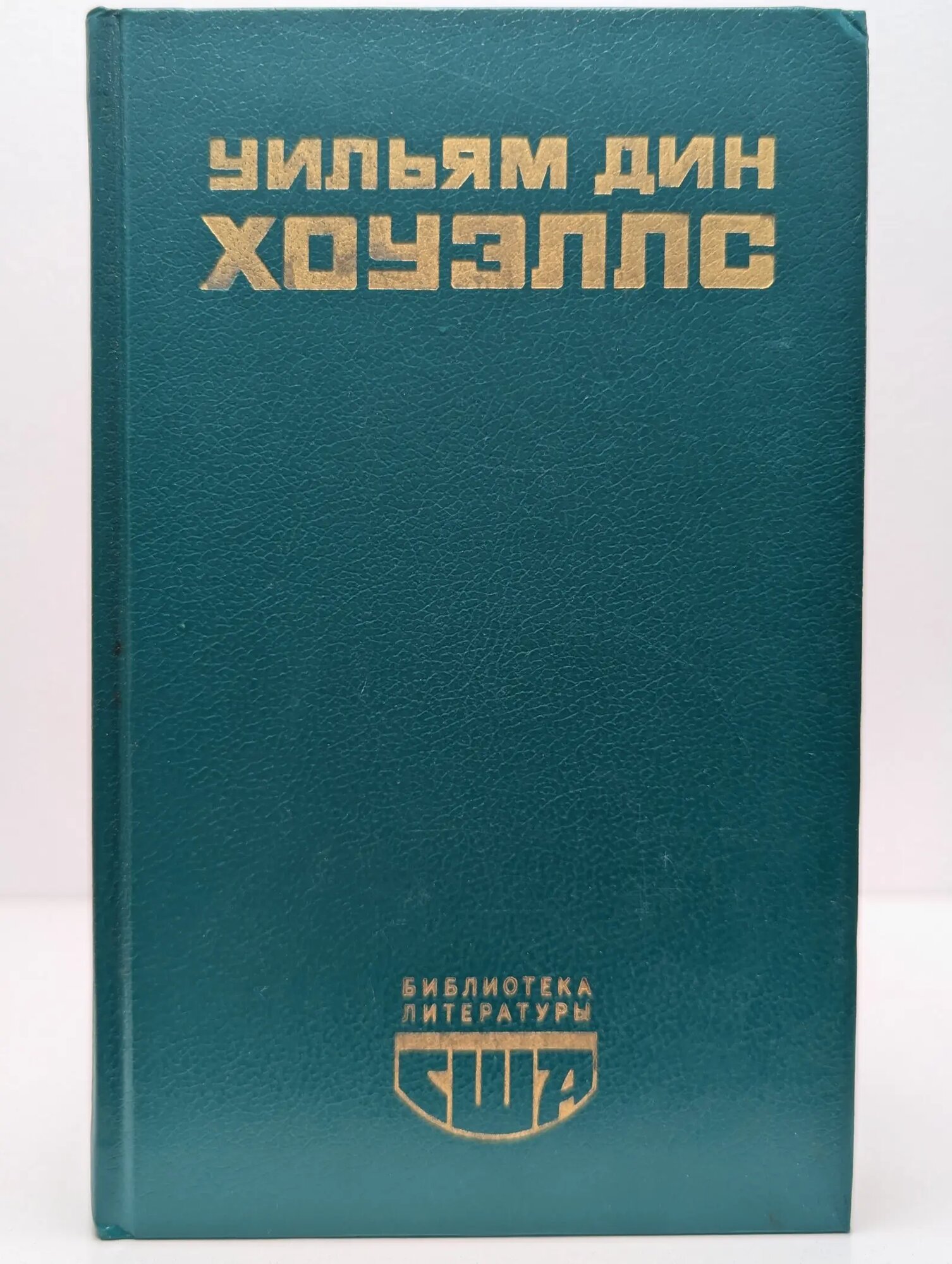Возвышение Сайласа Лэфема. Гость из Альтрурии. Эссе Хоуэллс Уильям Дин 1990