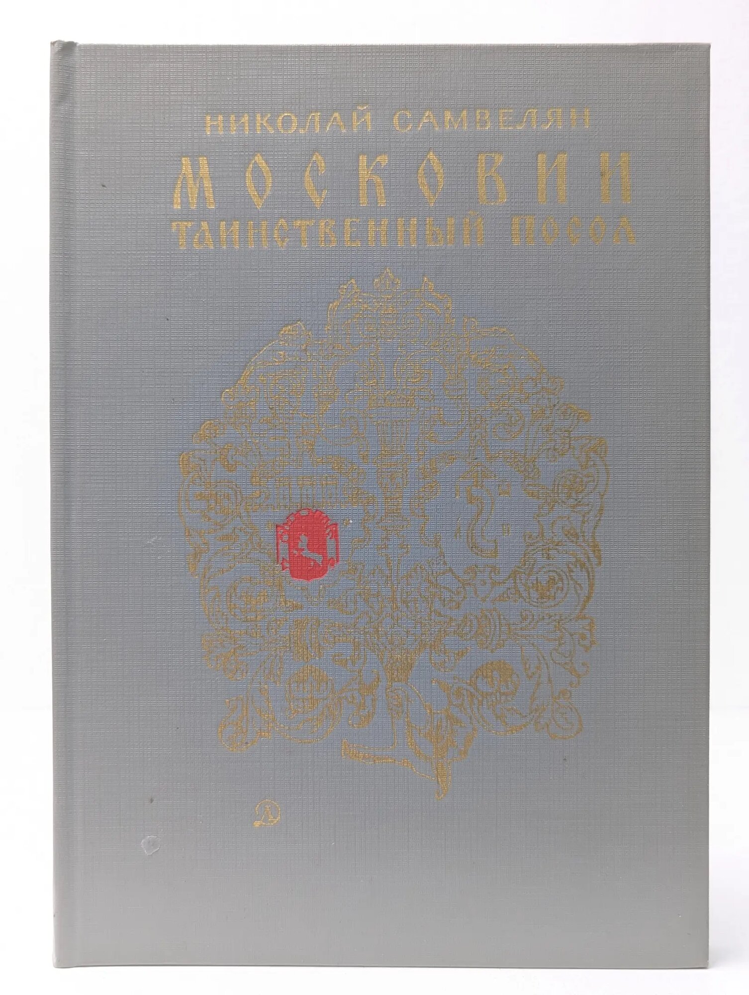 Московии таинственный посол Самвелян Николай Григорьевич 1984