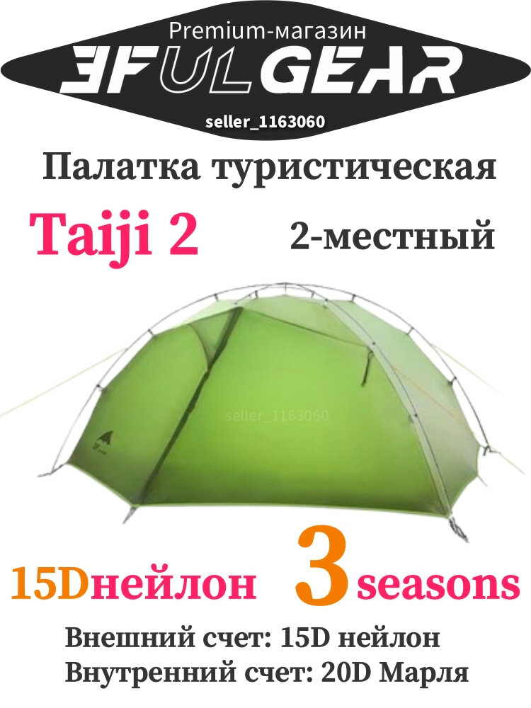 3F UL GEAR Палатка 2-местная