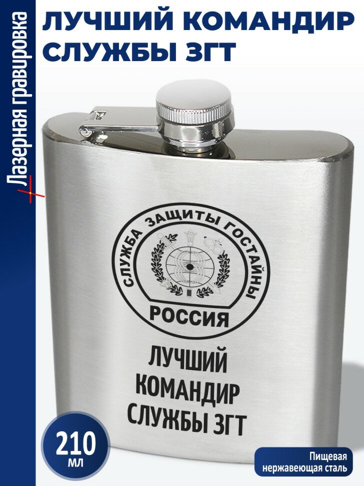 Фляжка "Лучший командир службы ЗГТ"