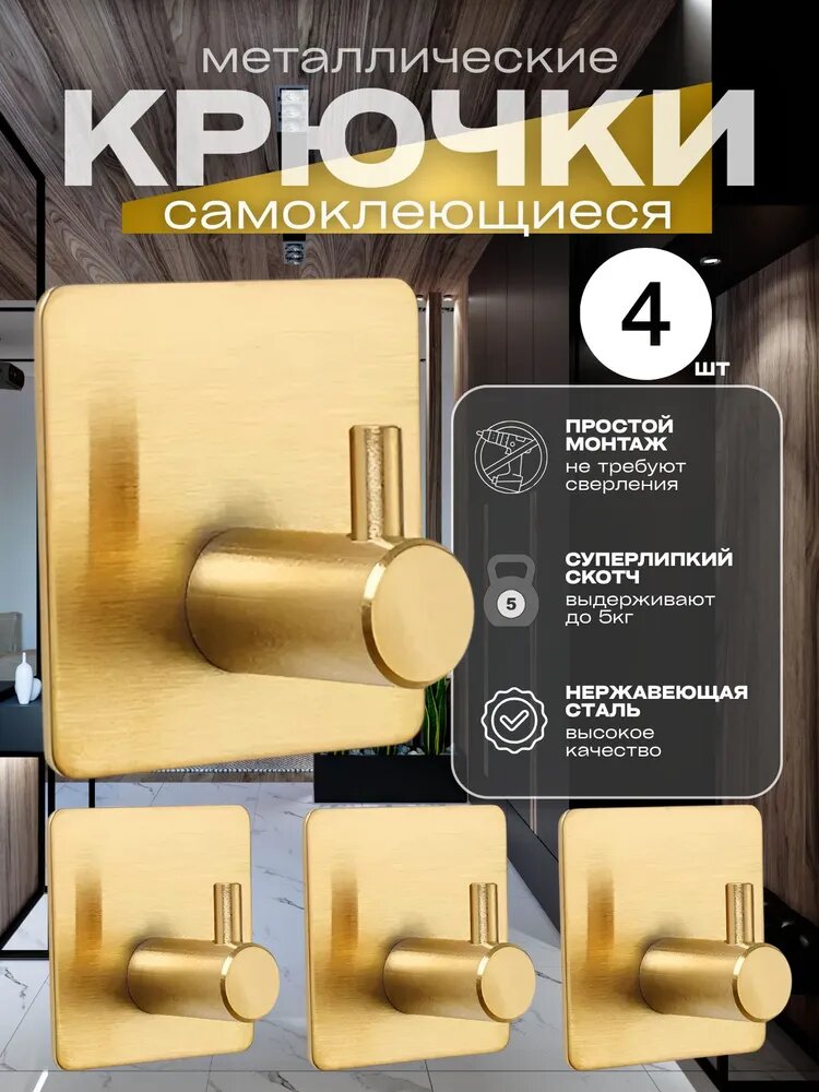 Крючки самоклеющиеся для ванной , металлические золотые 4 шт, полотенец, крючки для ванной .