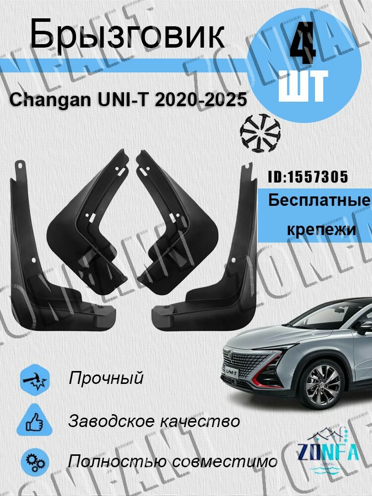 Брызговик Применимо к Changan UNI-T 2020-2025