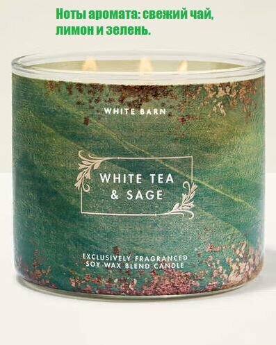 Bath and Body Works свеча ароматическая с 3-мя фитилями White Tea & Sage (411 грамм)