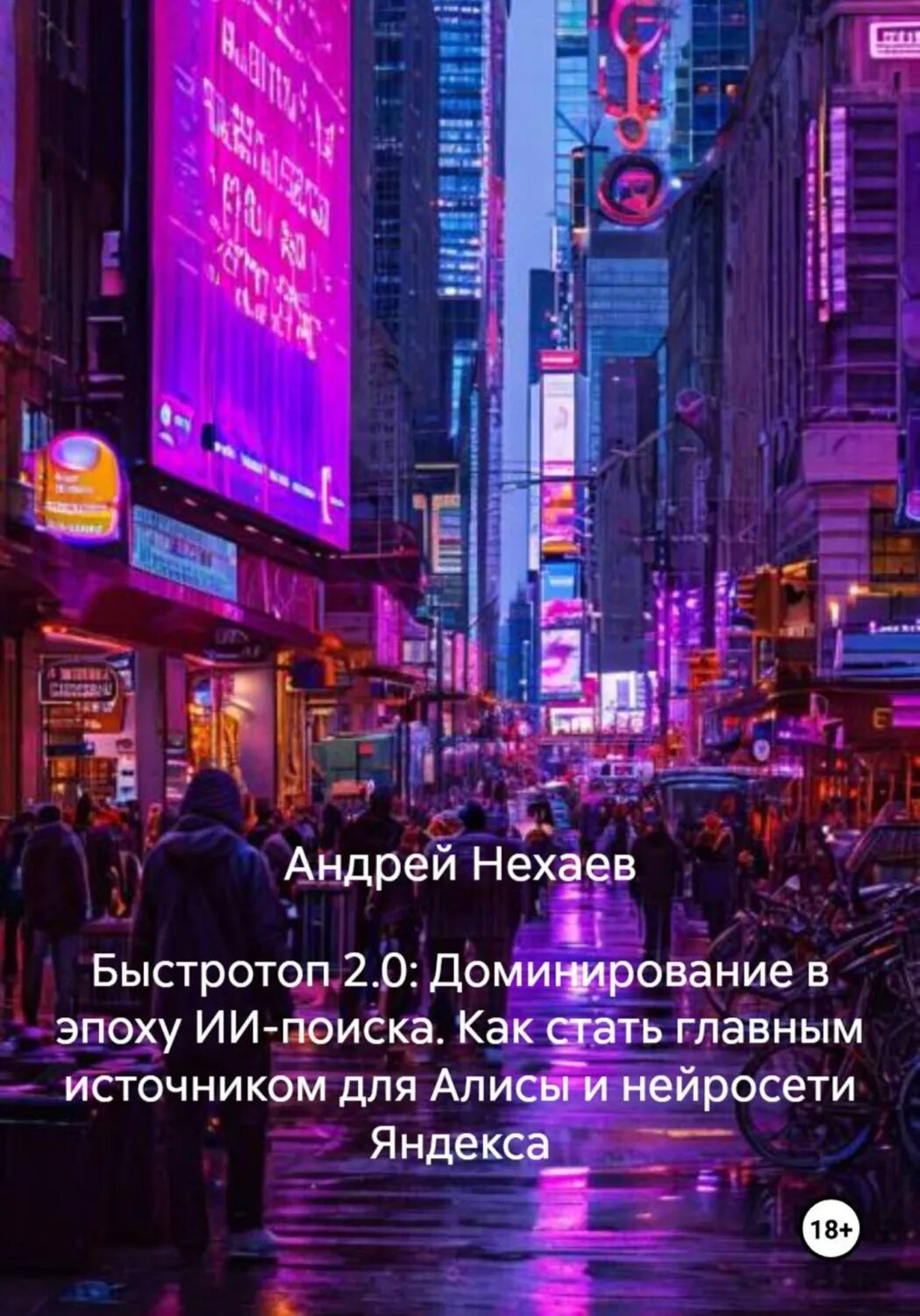 Быстротоп 2.0: Доминирование в эпоху ИИ-поиска. Как стать главным источником для Алисы и нейросети Яндекса [Цифровая книга]