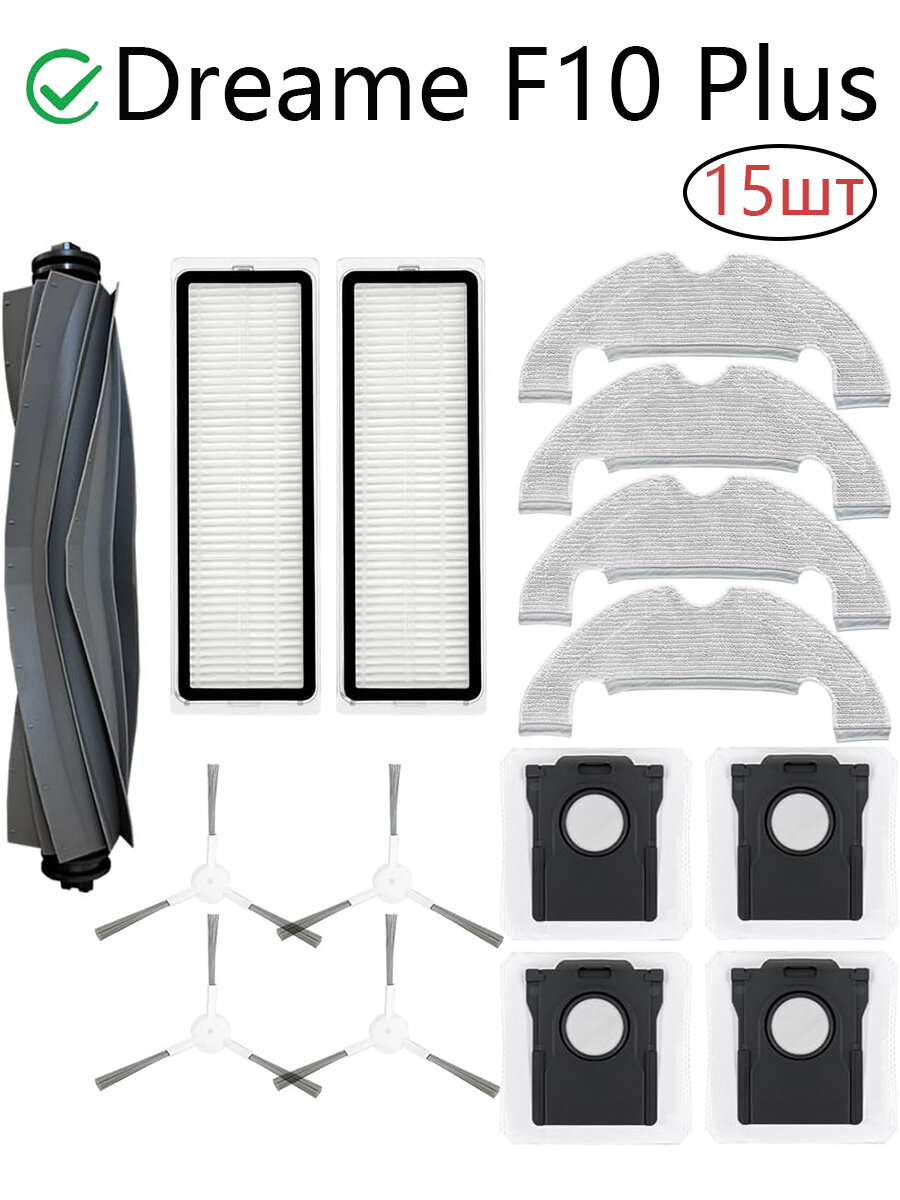 15шт запасных частей для Dreame F10 Plus Robot Vacuum