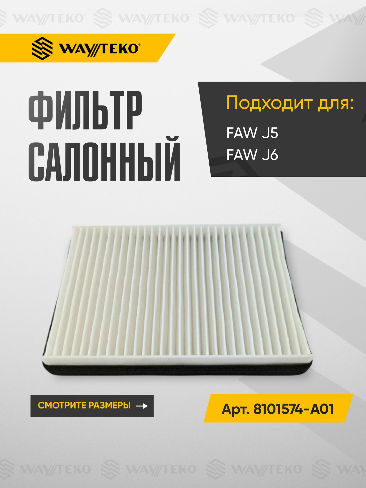 Фильтр салона FAW J5 и FAW J6 от FAW Арт. 8101574-A01