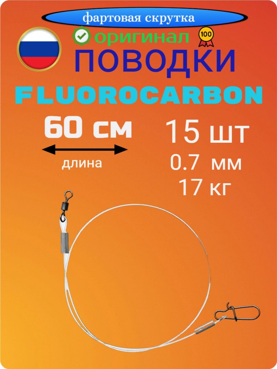 Поводки 60 см, 15 шт, 0.7 мм флюорокарбоновые