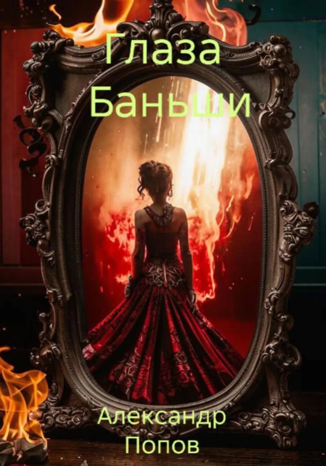 Глаза Баньши [Цифровая книга]