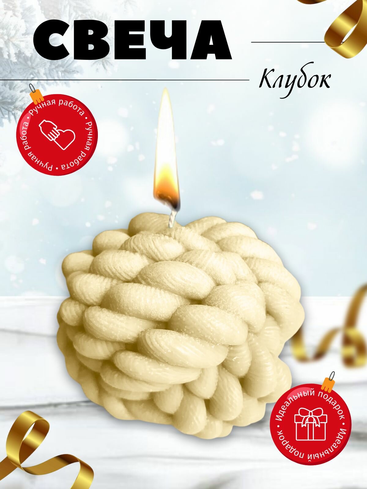 Свеча Клубок