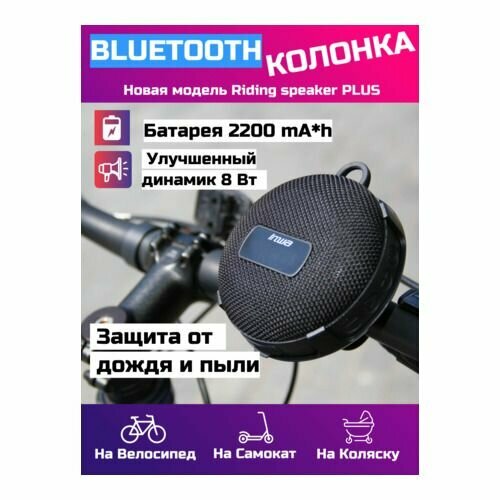 Беспроводная Bluetooth колонка для велосипеда Inwa MZ-508 (черная)