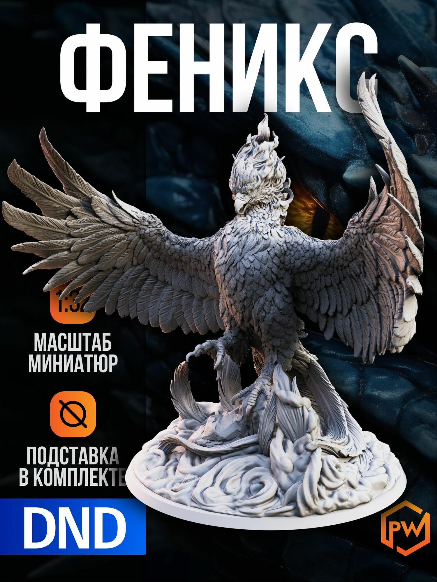 Набор миниатюр для настольных игр ДНД "Феникс", Жар-птица, Phoenix (DnD, Pathfinder, Dungeons & Dragons, Подземелья и драконы, НРИ, Warhammer)
