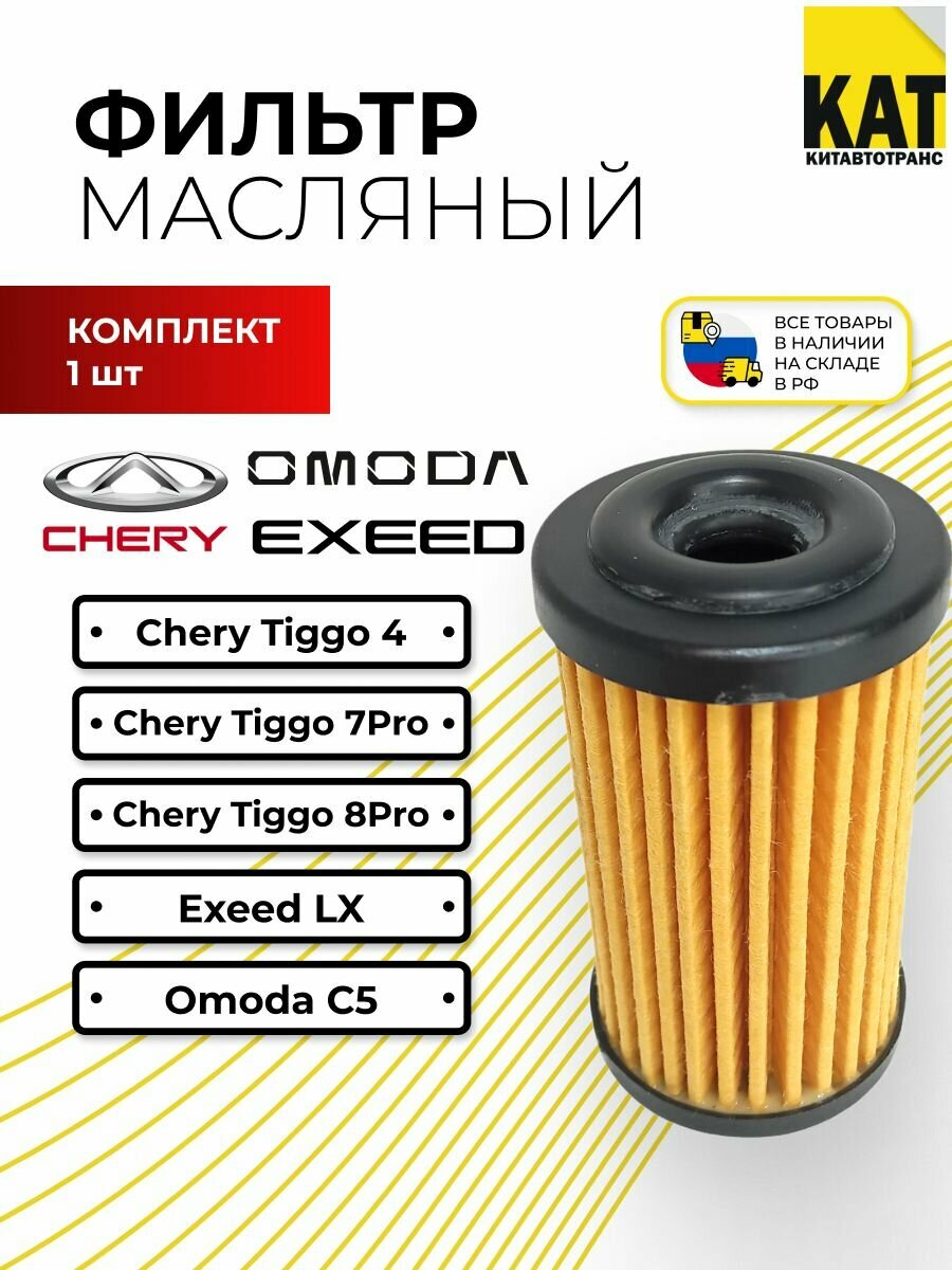 Фильтр CVT наружний Chery Tiggo 4 Tiggo pro Exeed LX Omoda C5 Chery Tiggo 8 pro 025CHA1506510