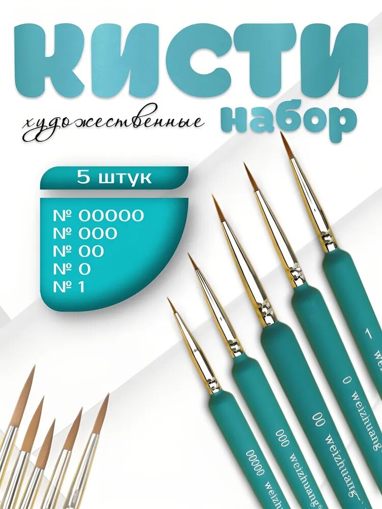Набор кистей для рисования Овальная, Скошенная № 0, 000, 5 шт.