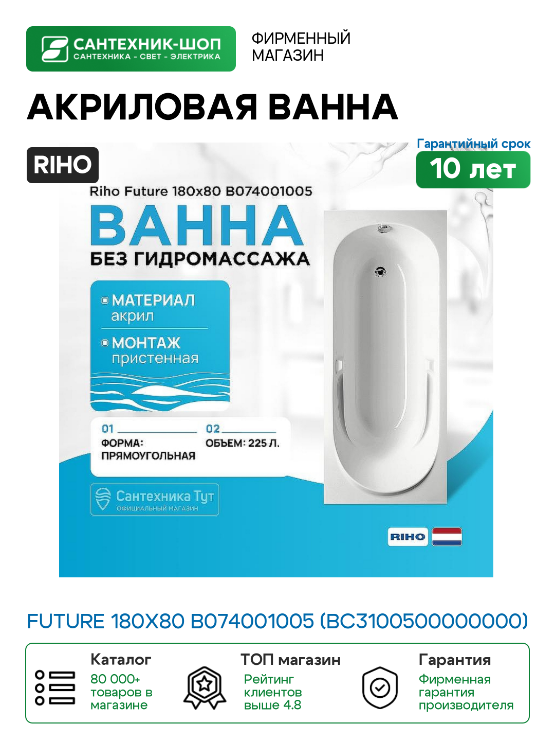 Акриловая ванна Riho Future 180x80 B074001005 (BC3100500000000) без гидромассажа