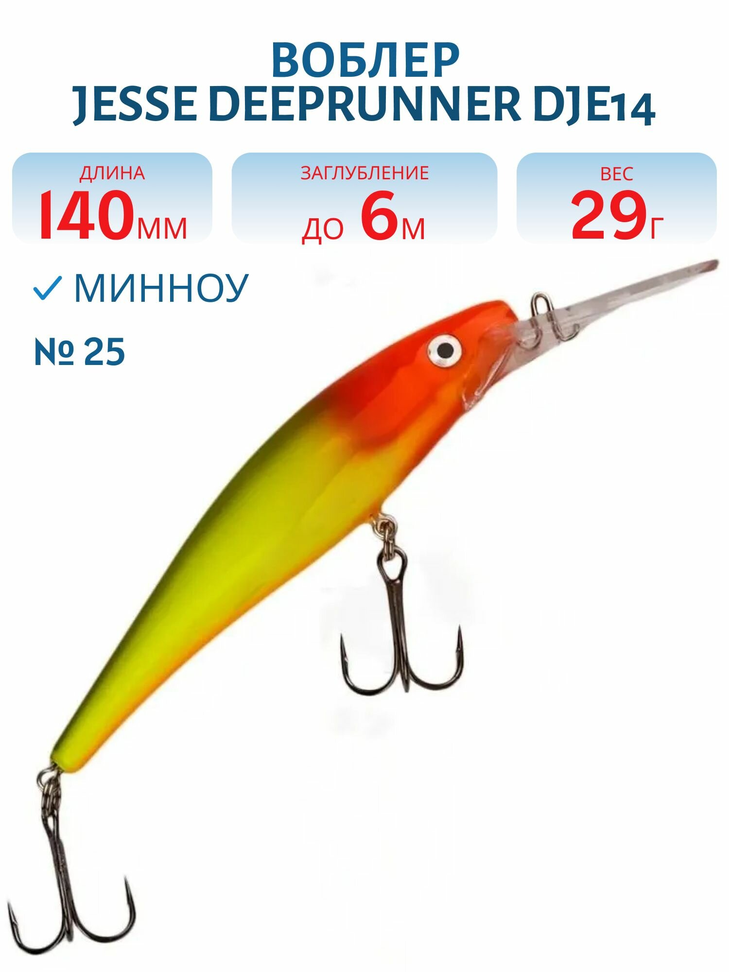 Воблер JESSE DEEPRUNNER DJE14, вес 29 гр, цвет 25