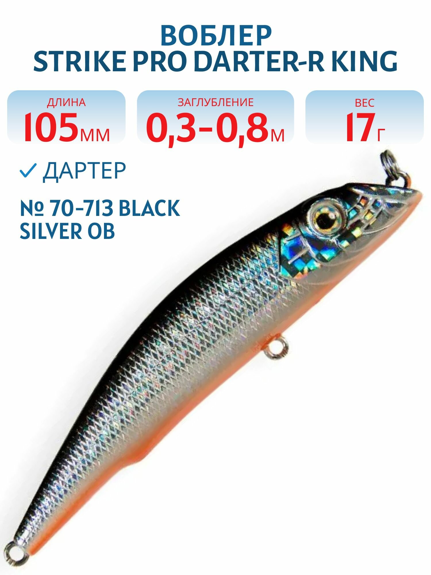 Воблер Дартер Strike Pro Darter-R King 105, Загл. 0,3м.-0,8м, Плавающий, цвет: A70-713 Black Silver OB