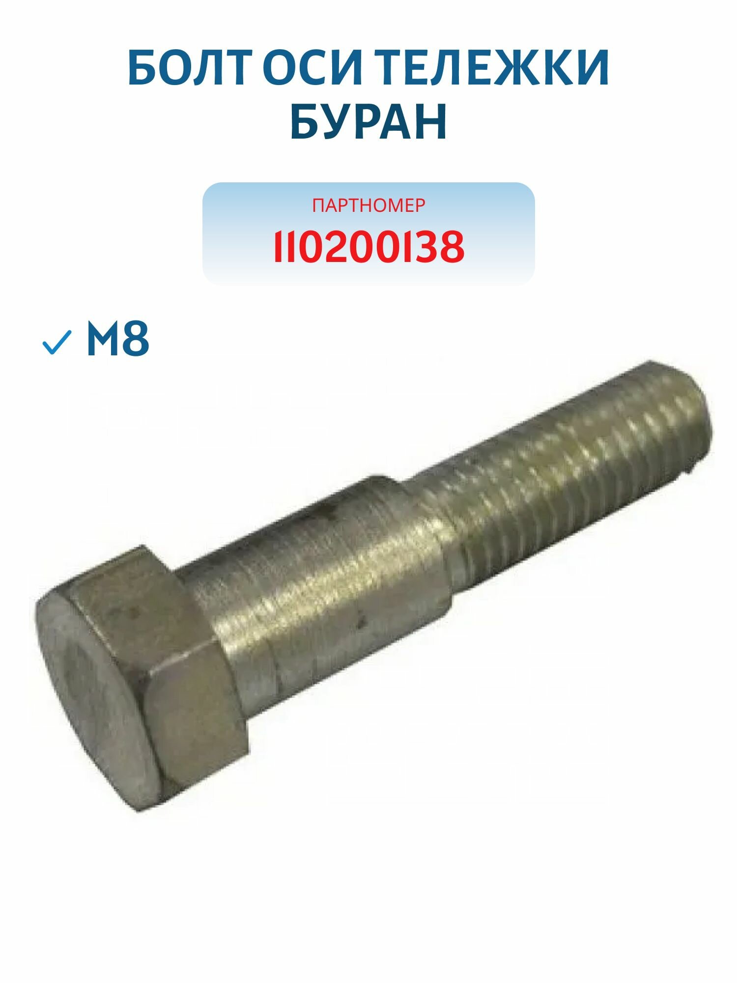 Болт оси тележки Буран 110200138