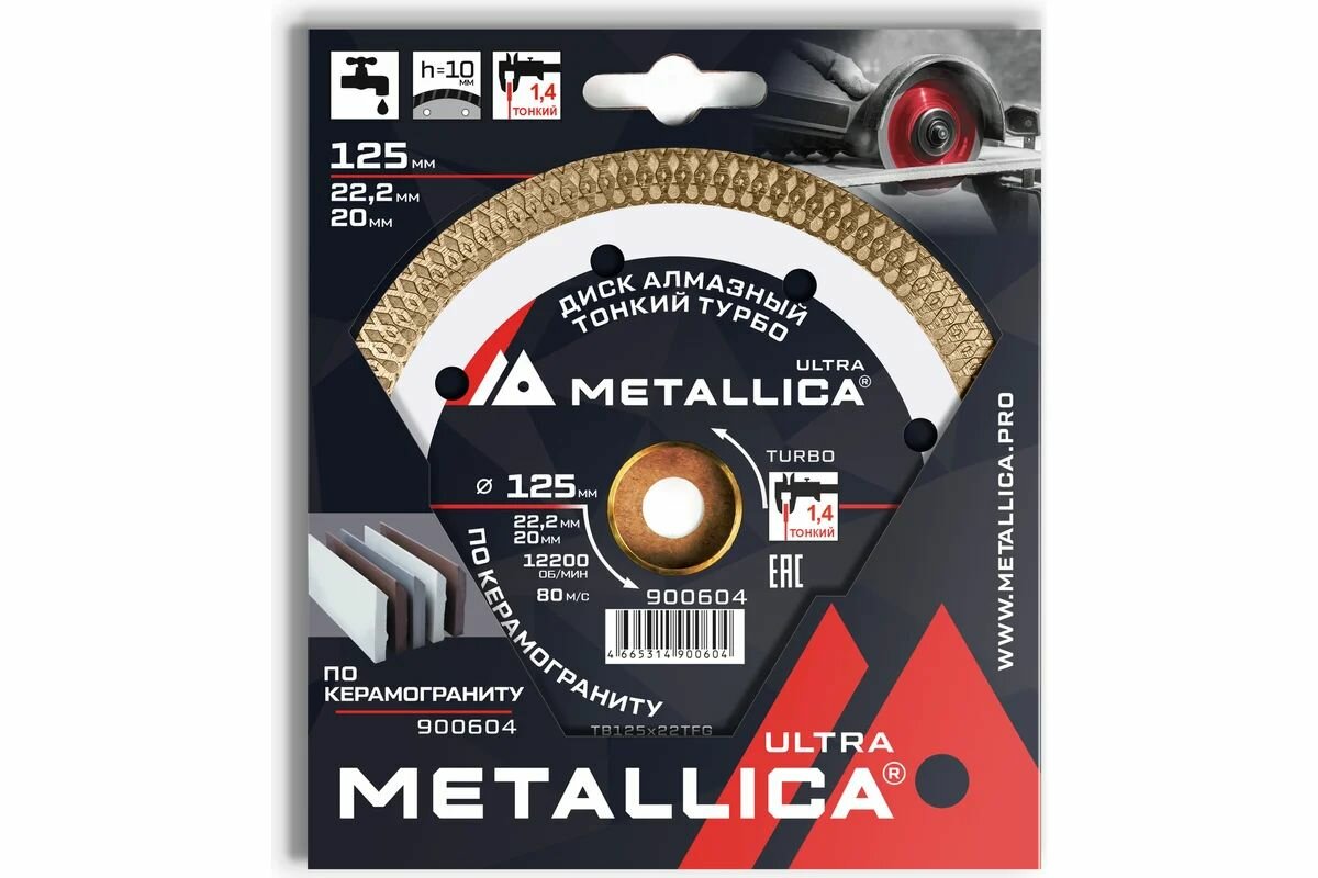 Диск алмазный тонкий турбо 125x22.2/20 мм, H 10 мм, по керамограниту METALLICA Ultra 900604