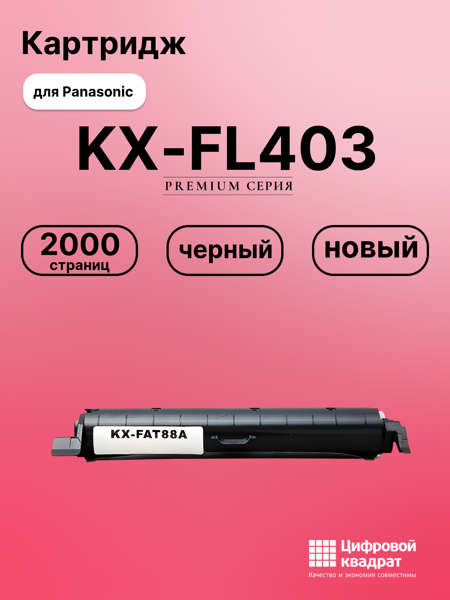 Картридж для Panasonic KX-FL403 (KX-FAT88A), KX-FL401, KX-FL402, KX-FL422, KX-FL423, KX-FLC411, KX-FLC412, KX-FLC413
