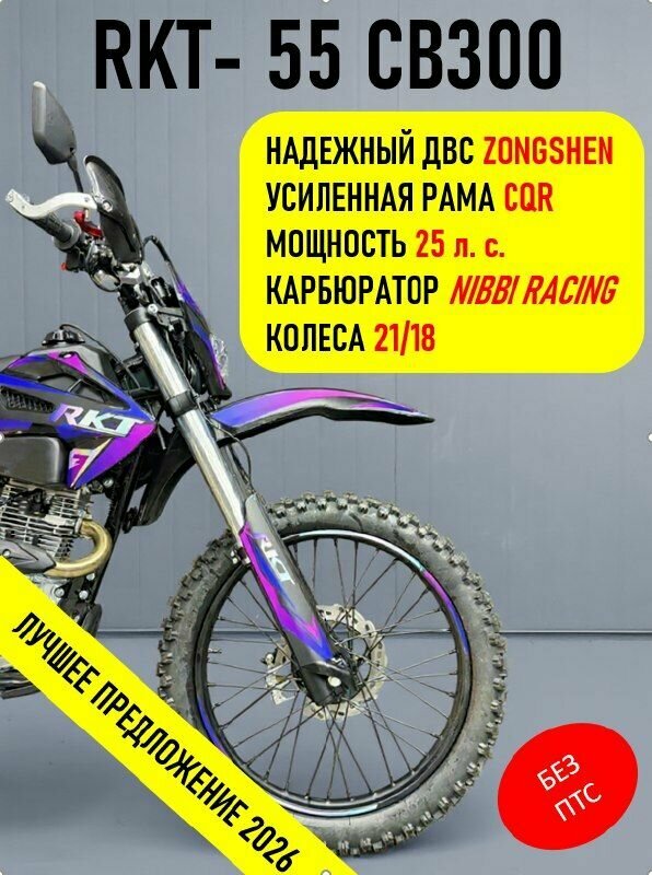 Мотоцикл Эндуро RKT 300сс, 25 л. с. 175FMM-3C, в заводской упаковке, без ПТС