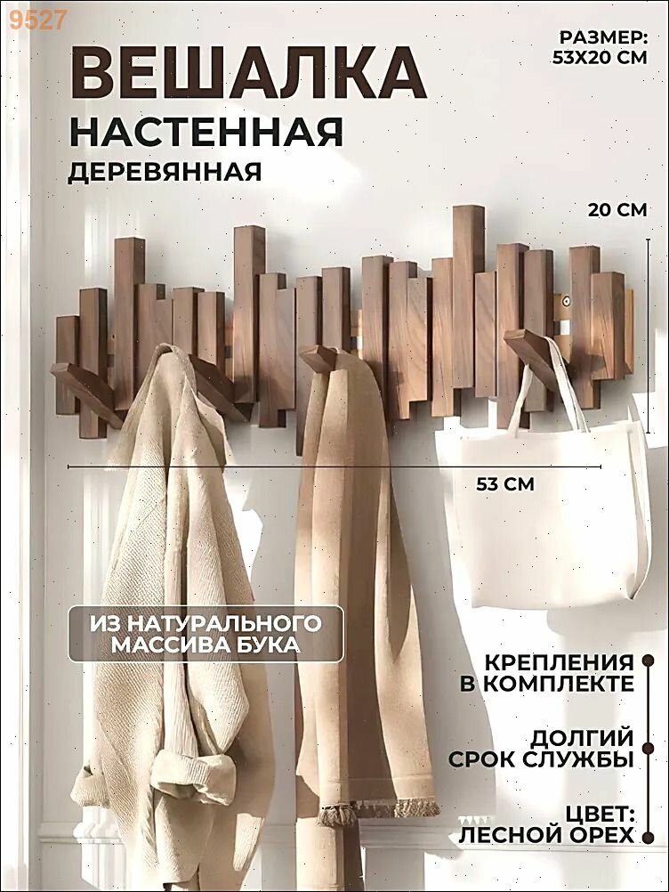 Вешалка настенная, 53х4х20 см
