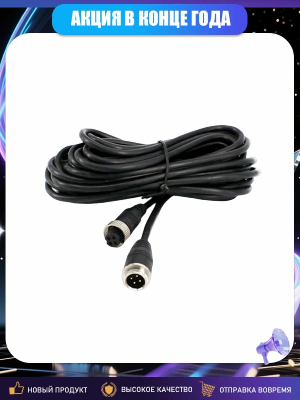 4Pin Удлинитель для Автокамеры, 5m