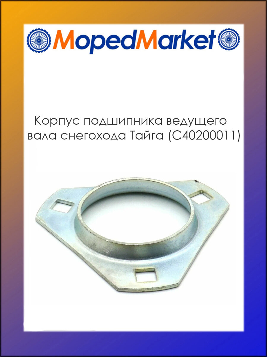 Корпус подшипника ведущего вала снегохода Тайга (С40200011)