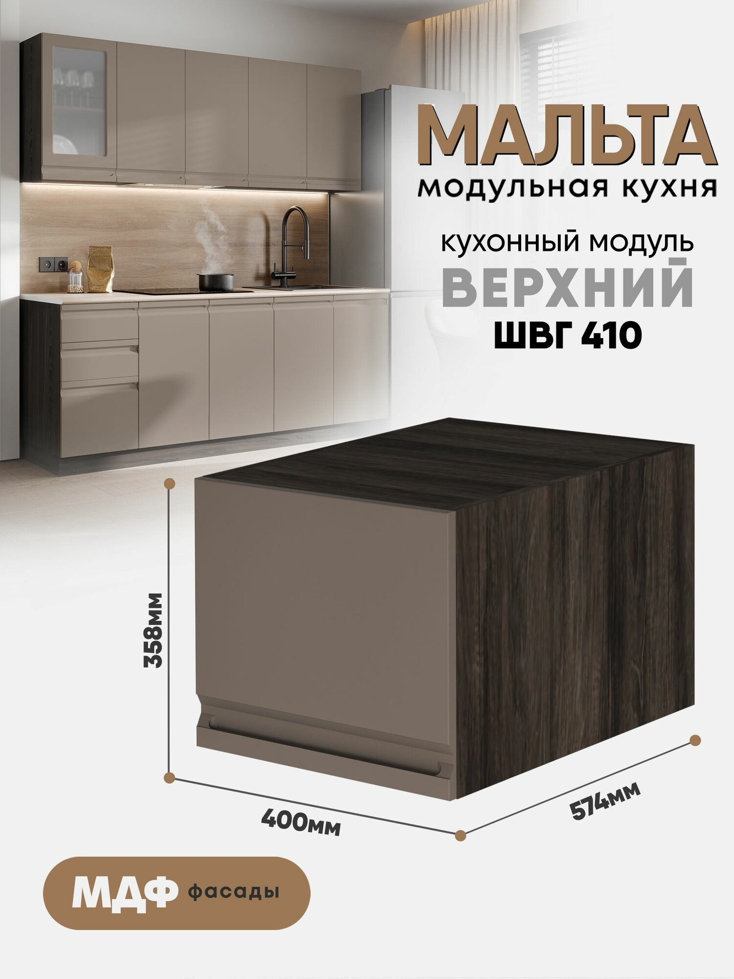 Кухонный навесной модуль (антресоль) "Мальта" ШВГ 410 (Кофейный шелк/Орех ликата), высота 35,8см