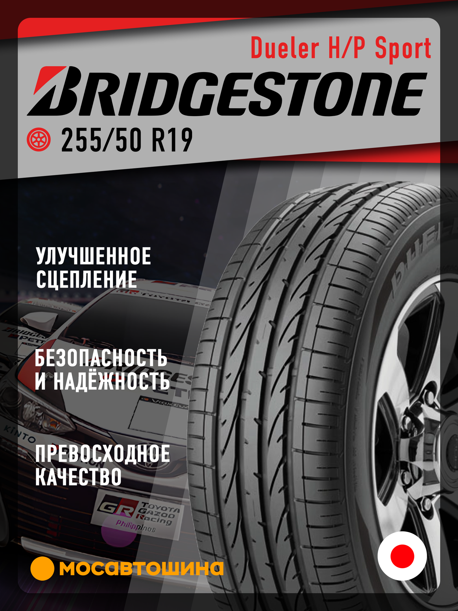Летние автомобильные шины Bridgestone Dueler H/P Sport 255/50 R19 103W